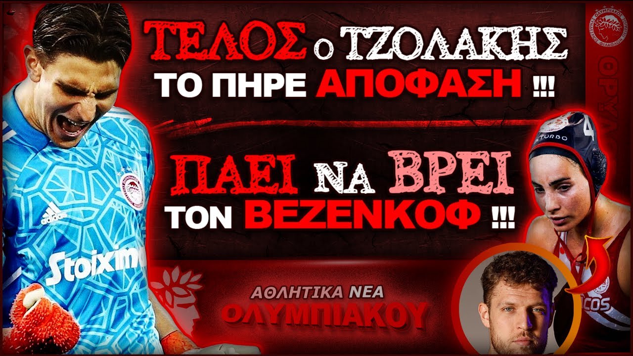 ΤΕΛΟΣ ο Τζολάκης το αποφάσισε, ακολουθεί τον ΣΑΣΑ ΒΕΖΕΝΚΟΦ στις ΗΠΑ η ...