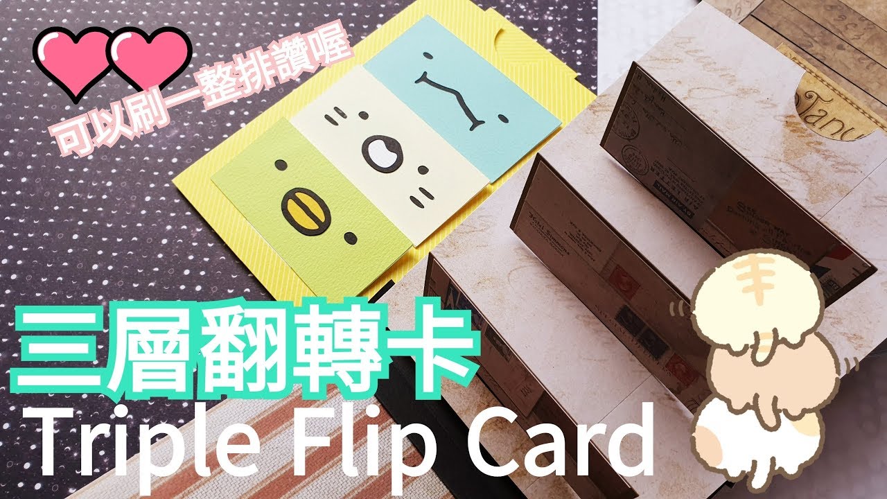 ⑬三層翻轉卡Triple Flip Card Tutorial(卡若琳機關卡片) - YouTube