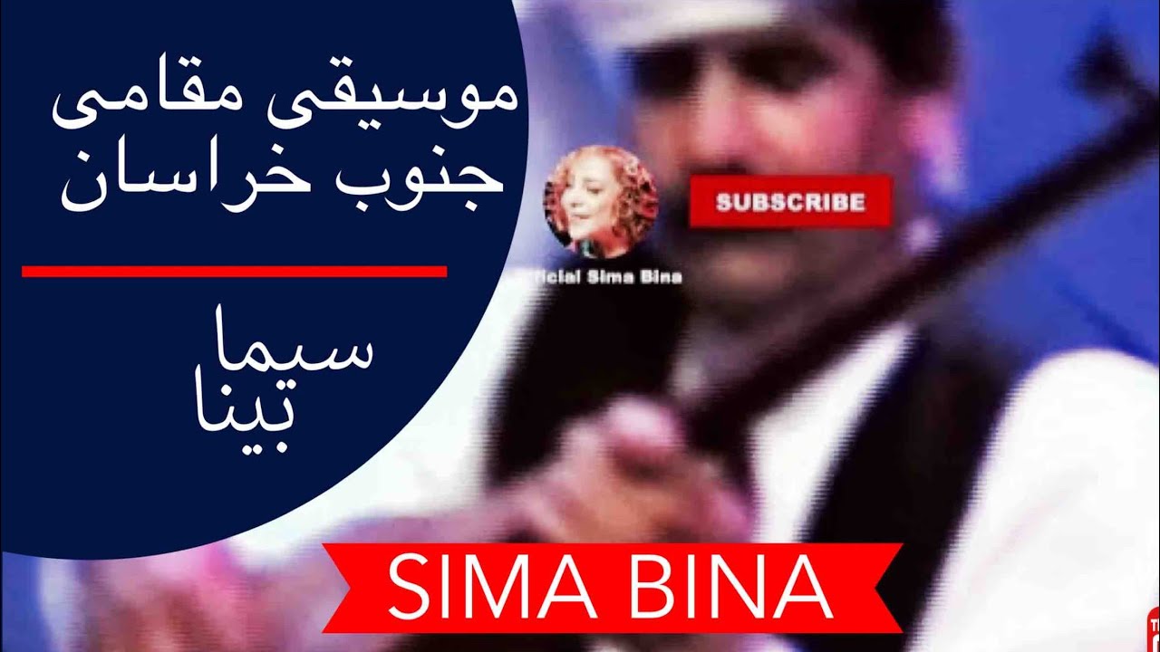 Sima Bina Khorasan آهنگ بینظیر سیما بینا موسیقی مقامی خراسانی - YouTube