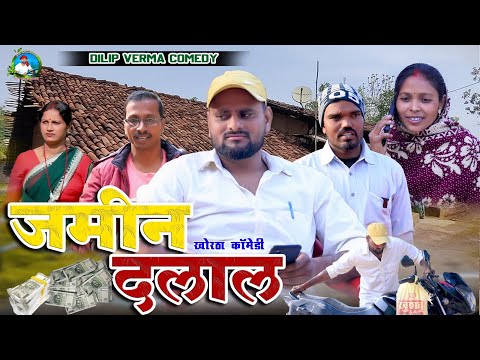 Jamin Dalal ( जमीन दलाल ) #dilipvermacomedy #jharkhandicomedy#khorthacomedy #Jamindalal