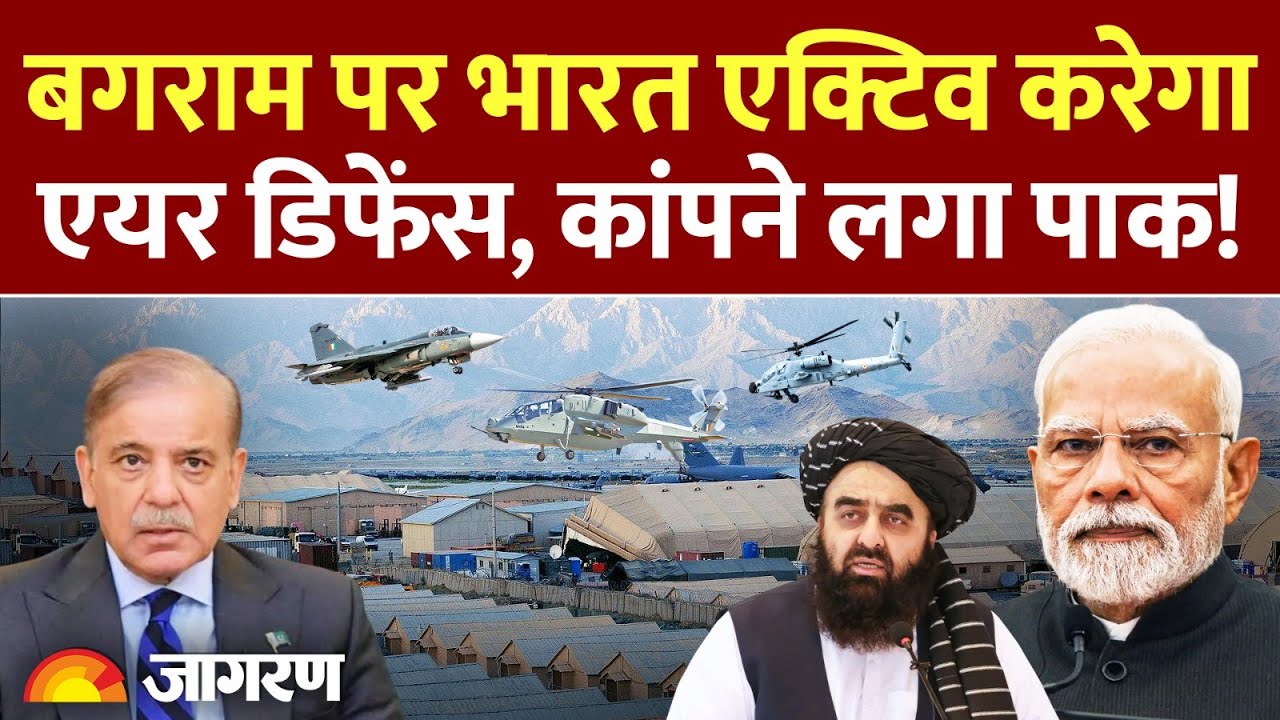Bagram Airbase पर Activate होगा Air Defense System, Pakistan को चेतावनी ...