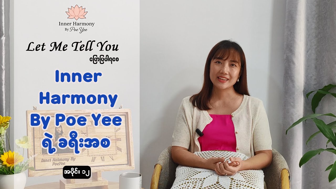 Inner Harmony By Poe Yee ရဲ့ အစ - Let Me Tell You Ep : 12 - YouTube