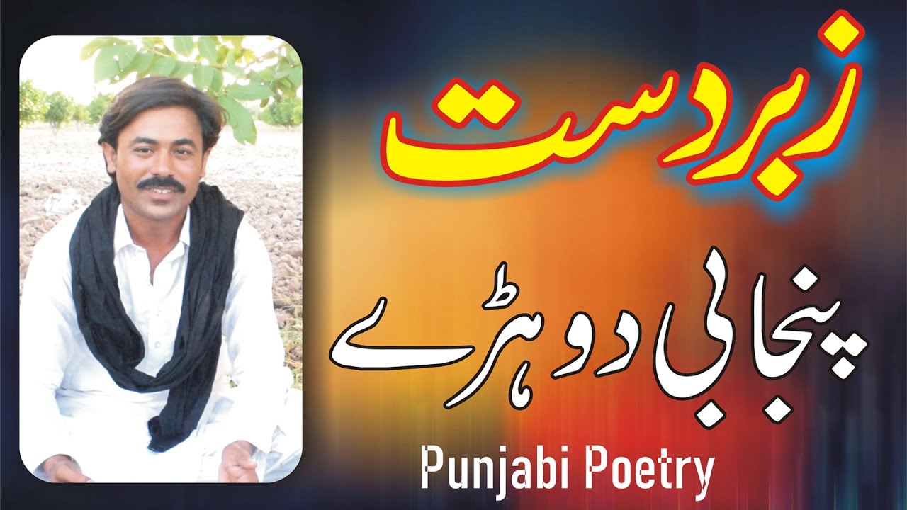 Amjad Abbas Amjad New Punjabi Dohray | Sad Poetry Punjabi - YouTube