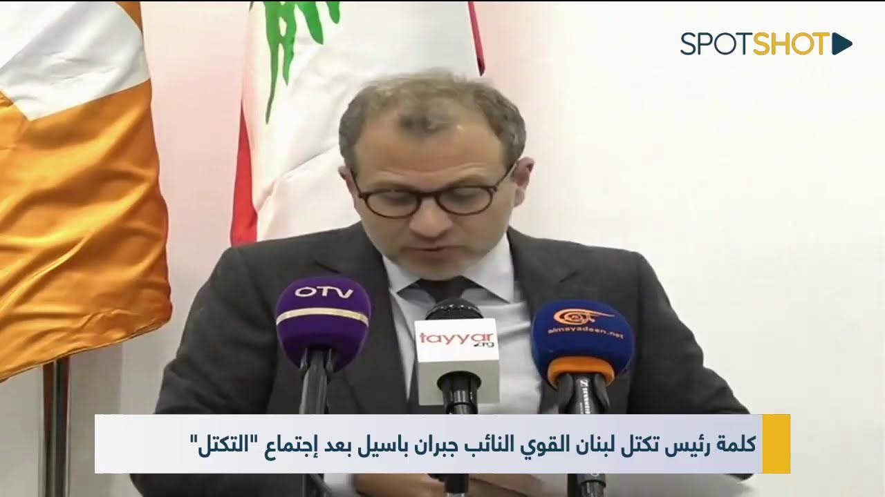 كلمة رئيس تكتل لبنان القوي النائب جبران باسيل بعد إجتماع التكتل Youtube