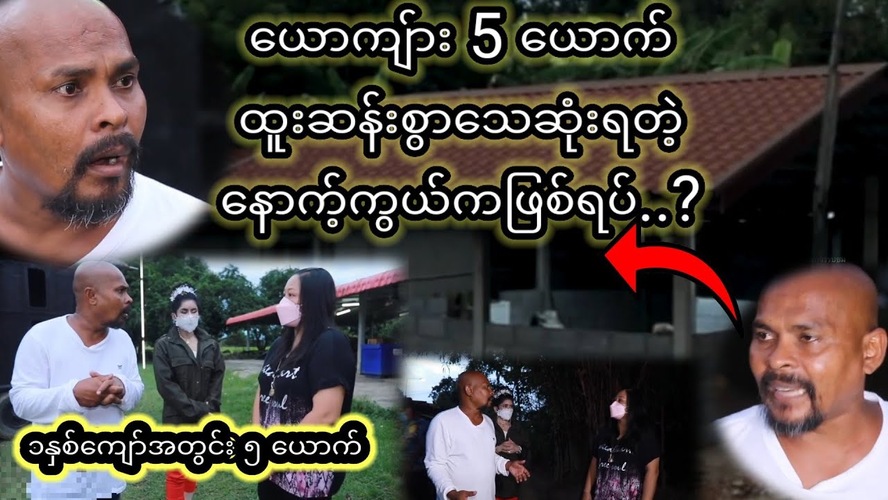 လူ ၅ ယောက်ထူးဆန်းစွာသေရတဲ့နောက်ကွယ်ကဖြစ်ရပ်ဆိုးကဘာလဲ မော်ပလာ အဖြေရှာပြီး Youtube