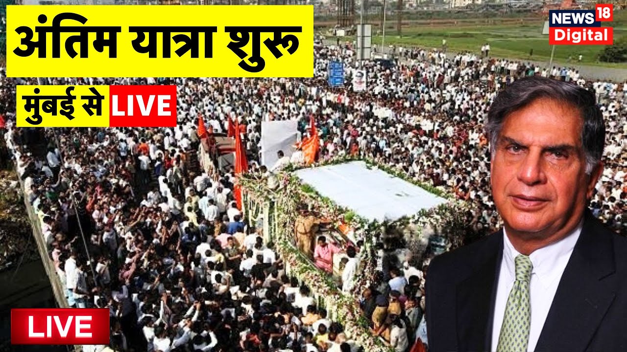 Ratan Tata Last Rites Live: रतन टाटा का अंतिम संस्कार | Ratan Tata ...