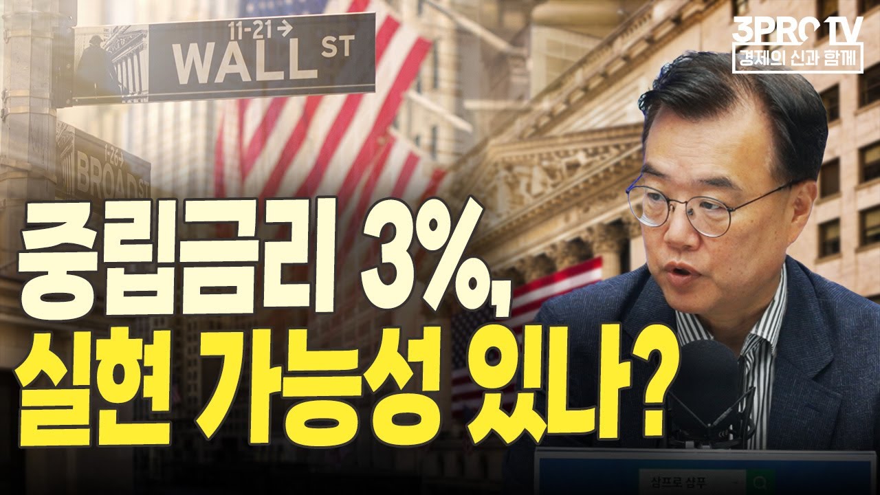중립금리 3 실현 가능성 있나 F 여도은 앵커 하이투자증권 박상현 전문위 원 월스트리스 모닝브리핑 Youtube