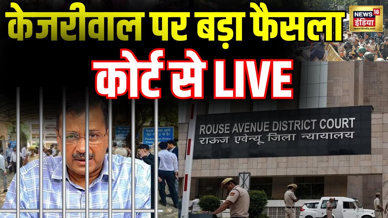 Rouse Avenue Court Decision On Kejriwal LIVE: केजरीवाल पर कोर्ट का बड़ा ...