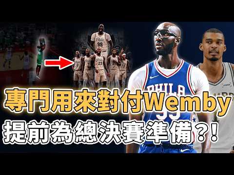 果斷簽下229公分站扣王！再次補強中鋒Tacko Fall的76人奪冠機率是否已經完全穩居聯盟前三？生涯命中率接近70%、更擁有歷史級封蓋能力，提前為Wemby準備的秘密武器？！｜澤北SG