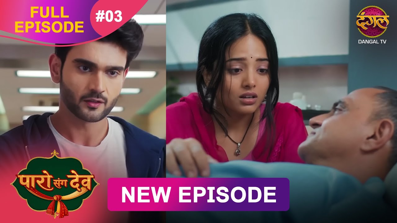Paro Sang Dev | Full Episode 3 | 24 Sept 2025 | Full HD #Newepisode ...