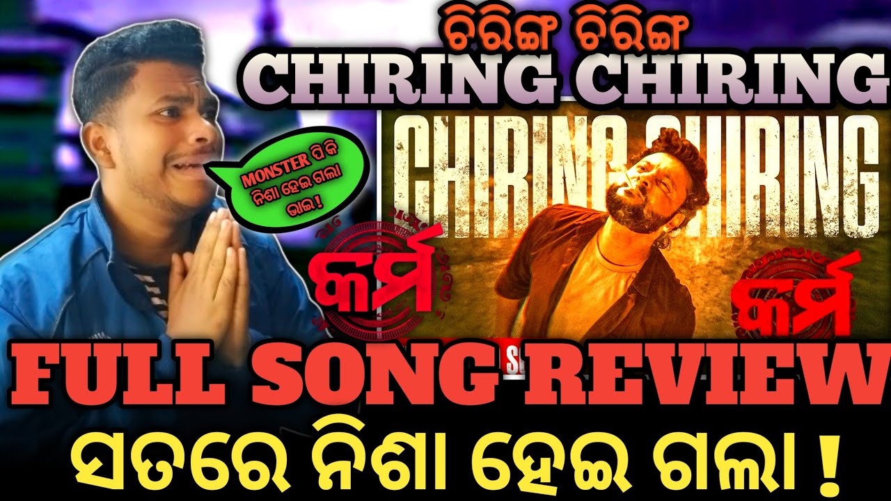 ଚିରିଙ୍ଗ ଚିରିଙ୍ଗ - CHIRING CHIRING FULL VEDIO SONG REVIEW BY MR SANKAR ...