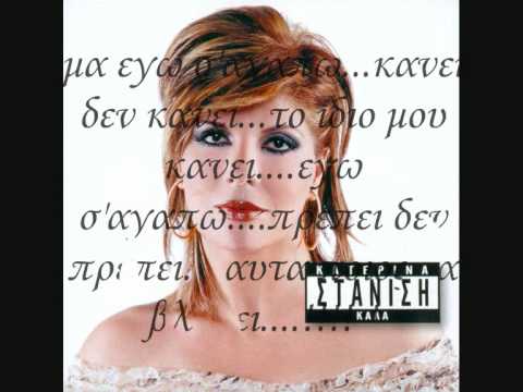 Katerina Stanisi ma egw s'agapw.wmv
