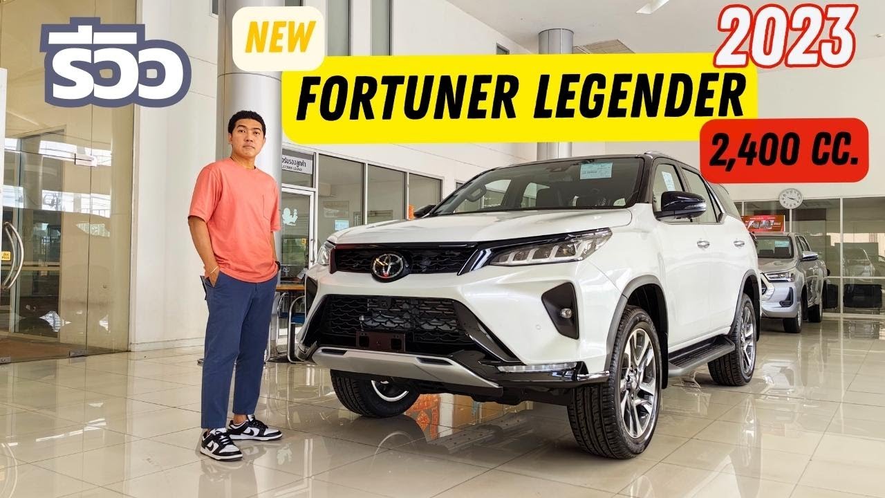 รีวิว Fortuner 2.4 Legender Model Year 2023 พร้อมโปรโมชั่นพิเศษ - YouTube