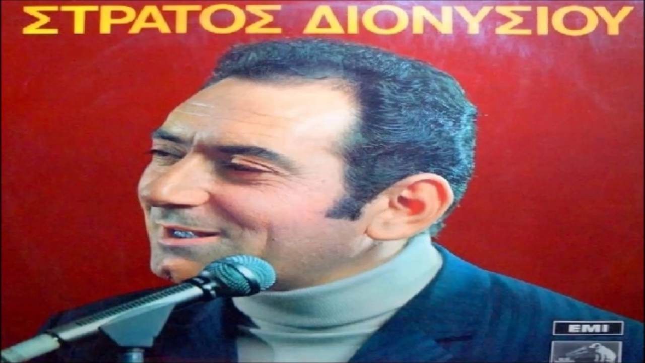 Το μπουζούκι του Νικόλα - Στράτος Διονυσίου - YouTube