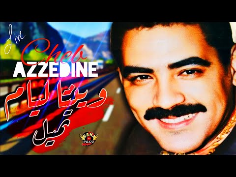 Cheb Azzedine - وينتا ليام تميل Winta Liyam Tmil (Soirée Live 100%)