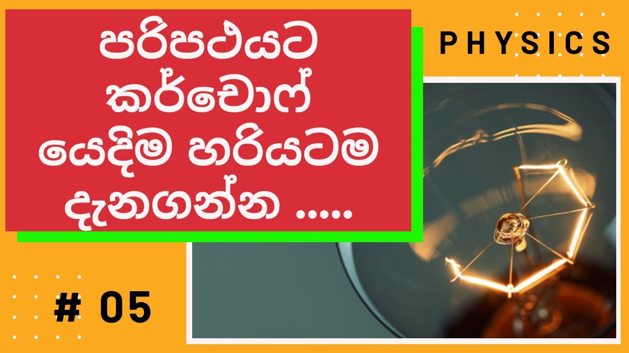 physics sinhala lessons - Current Electricity - භෞතික විද්‍යාව - ධාරා ...