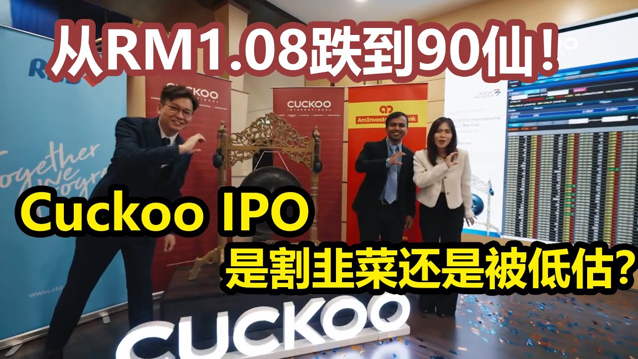 Cuckoo IPO“冰桶挑战”：股价狂跌，真的是“烫手山芋”还是明日之星？ - YouTube