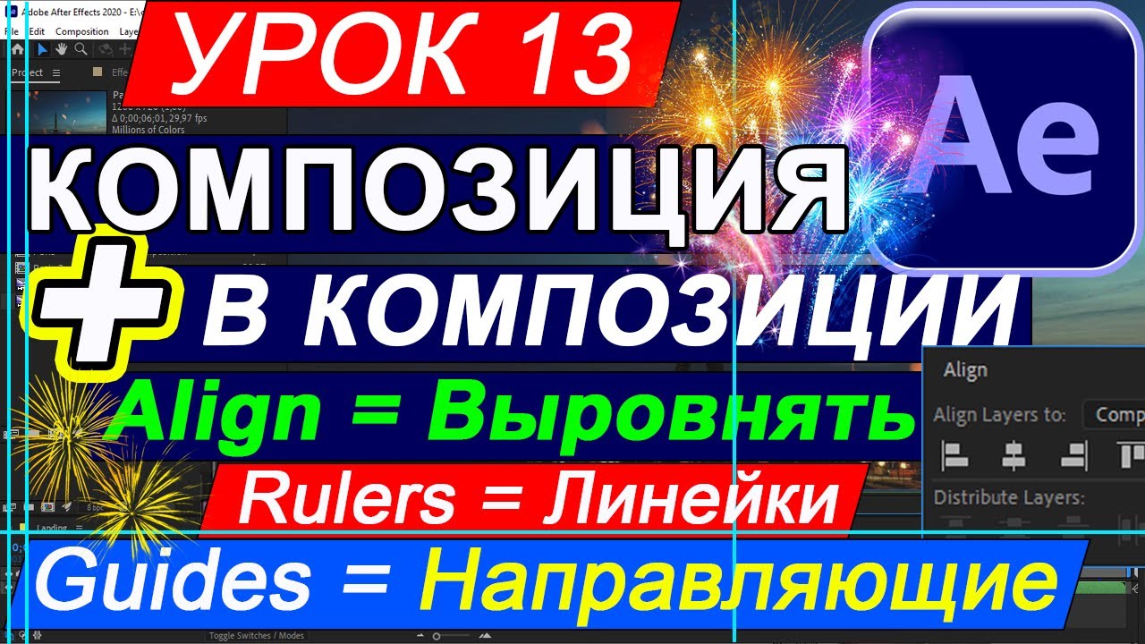 After Effects Композиция в Композиции | Align Выровнять | Rulers ...