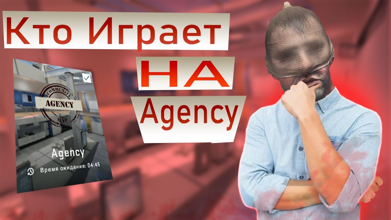 Кто Играет На Карте Agency? /CS:GO - YouTube