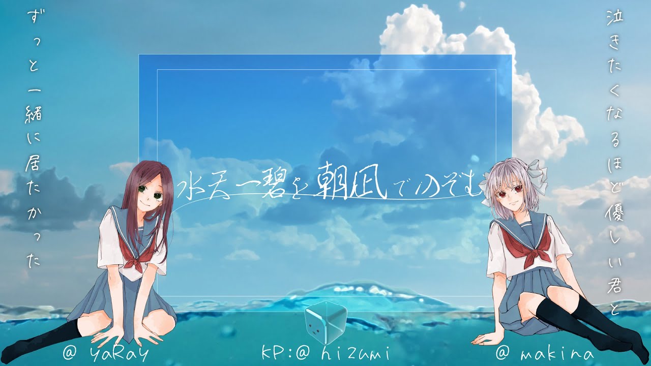 【クトゥルフ神話TRPG】水天一碧を朝凪でのぞむ PL:yaRay、makina - YouTube