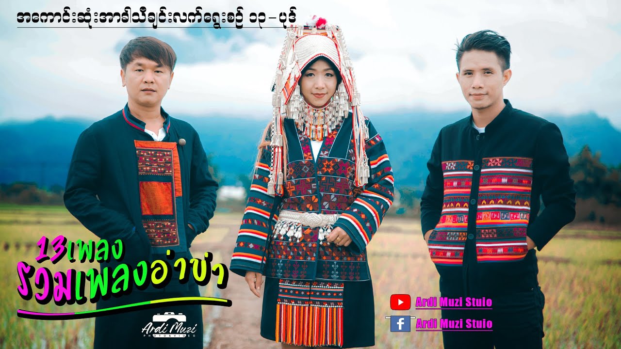 เพลงอ่าข่า - รวมเพลงเก่าอ่าข่า 13เพลง - Top Best Song - Akha Song - အာခ ...
