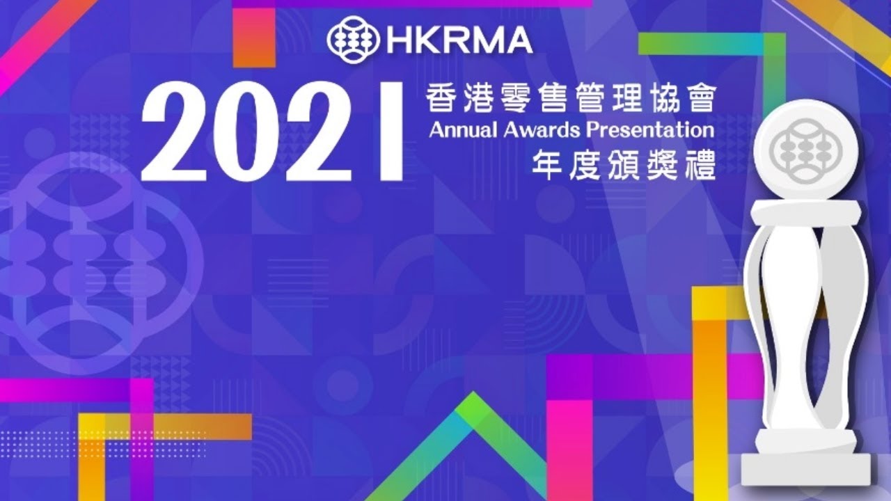 香港零售管理協會 年度頒獎禮 2021 HKRMA Annual Awards Presentation 2021 - YouTube