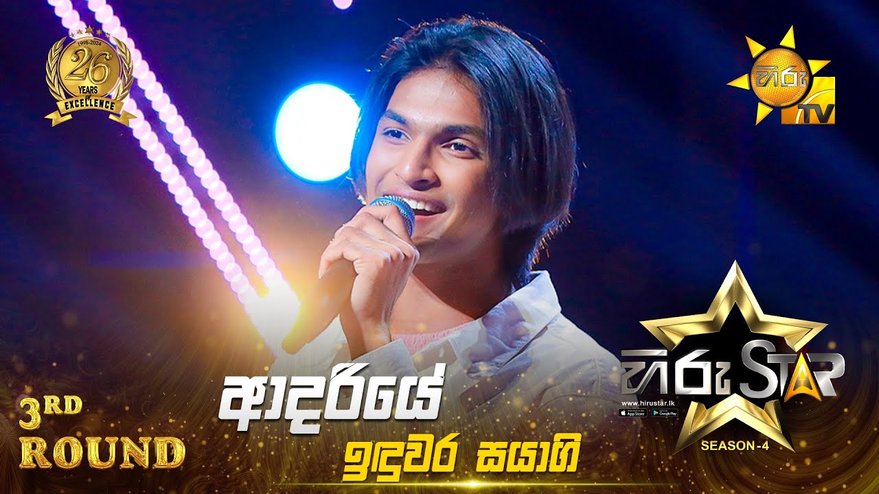 Adariye - ආදරියේ | Induwara Sayagi | Hiru Star Season 04 | 3rd Round 🌟 - YouTube
