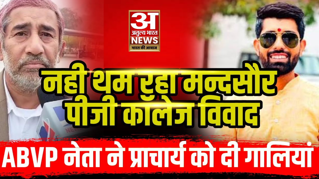 Mandsour: प्राचार्य RK Verma व छात्र नेता के बीच की कॉल रिकॉर्डिंग ...