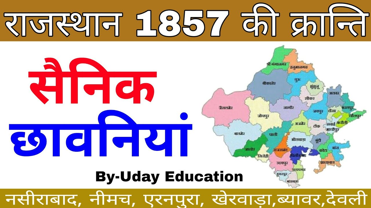 राजस्थान 1857 की क्रांति 6 सैनिक छावनियां || Rajasthan 1857 ki kranti ...