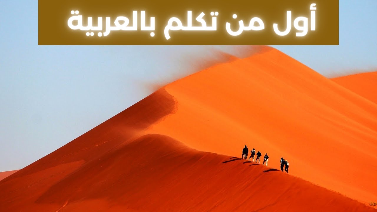 اللغة العربية بين يعرب بن قحطان و نبي الله أسماعيل علية السلام Youtube