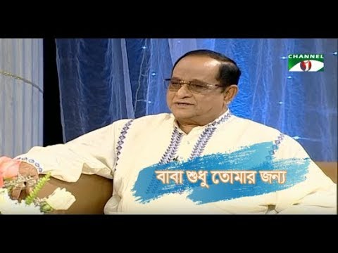 বিশ্ব বাবা দিবসে নায়ক রাজ রাজ্জাক | বাবা শুধু তোমার জন্য | Nayok Raj ...