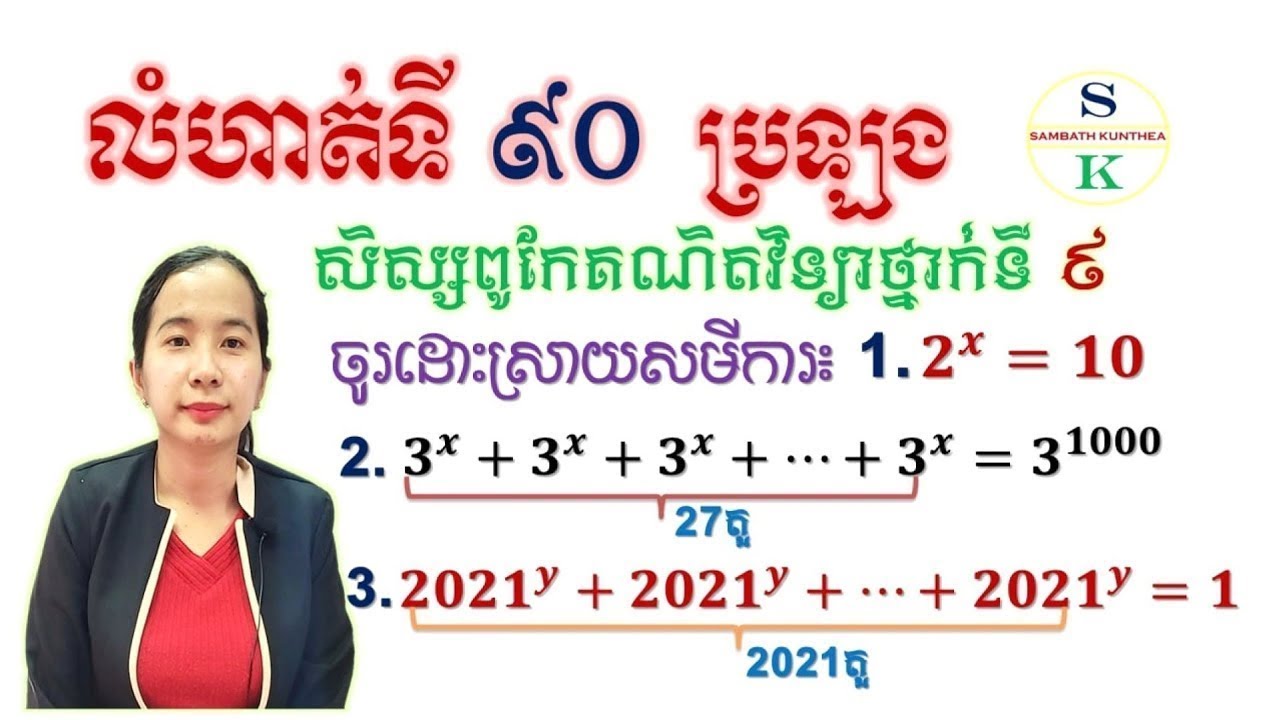 គណិតថ្នាក់ទី9 | លំហាត់ទី90 សិស្សពូកែគណិតវិទ្យាថ្នាក់ទី9 | Khmer ...