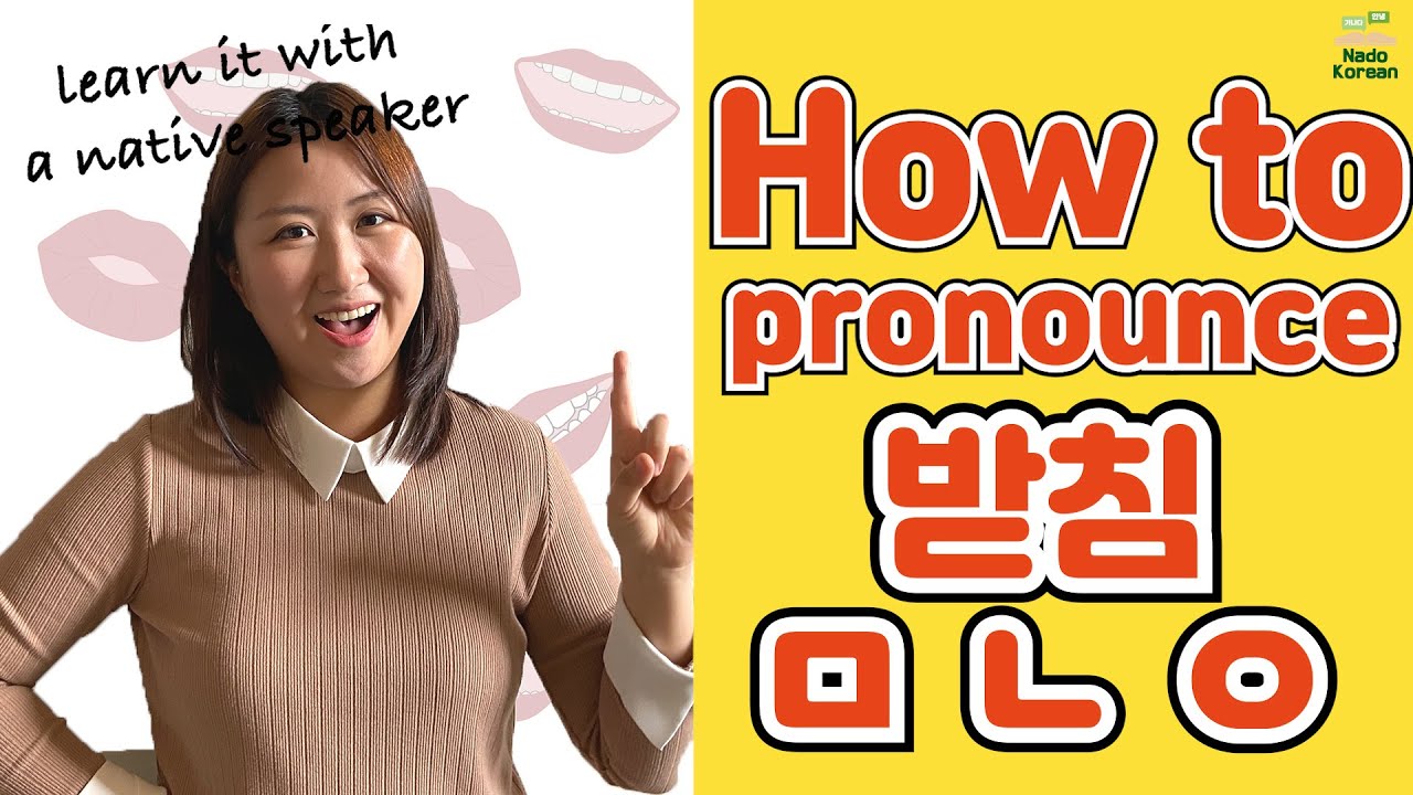 [Korean Pronunciation] How to pronounce 받침 'ㅁ, ㄴ, ㅇ' - YouTube