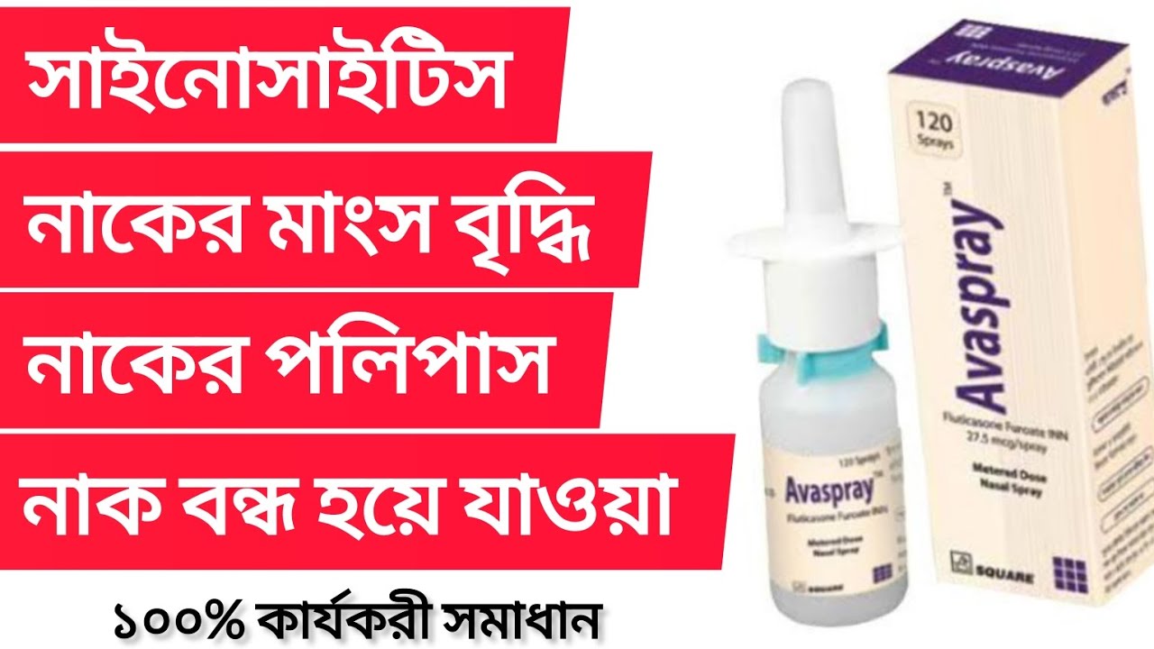 avaspray এর কাজ কি | সৃজনাল এনার্জি কার্যকরী ঔষধ | avaspray nasal spray ...