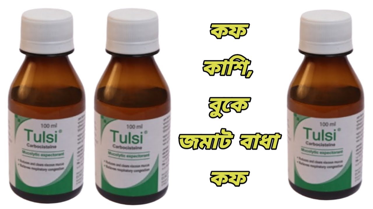 Tulsi syrup || তুলসি সিরাপ || তুলসি সিরাপ এর কাজ কি || তুলসি সিরাপ ...