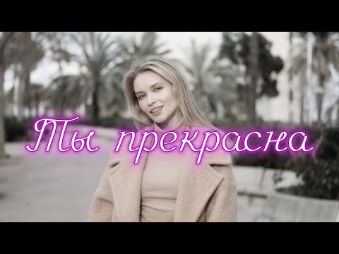 Ты прекрасна (AI cover)