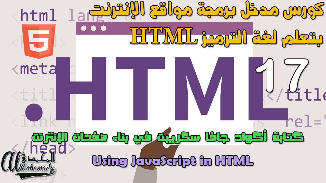 17 كتابة أكواد جافا سكريبت في بناء صفحات الإنترنت Using Javascript In