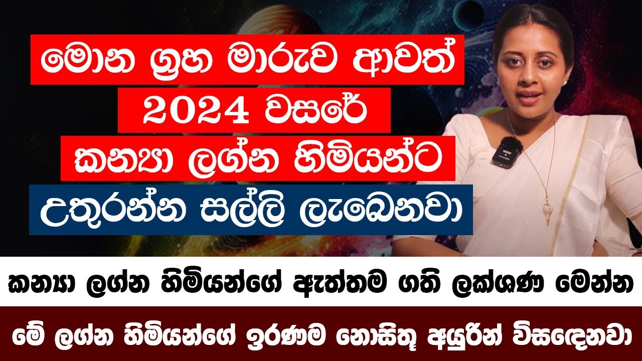 Kanya 2024 | මොන ග්‍රහ මාරුව ආවත් 2024 වසරේ කන්‍යා ලග්න හිමියන්ට මල් ...
