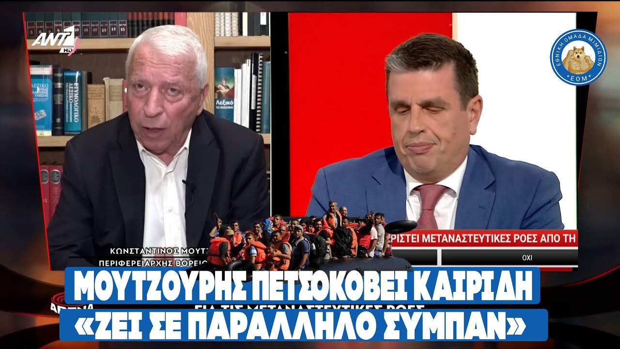 Μουτζούρης πετσοκόβει Καιρίδη: «ΖΕΙ ΣΕ ΠΑΡΑΛΛΗΛΟ ΣΥΜΠΑΝ - Οι δομές ...