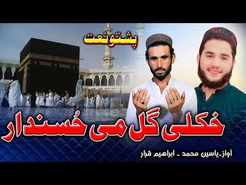 Pashto naat by Hafiz Yaseen And Ibrheem qarar || khukoli zulfan
