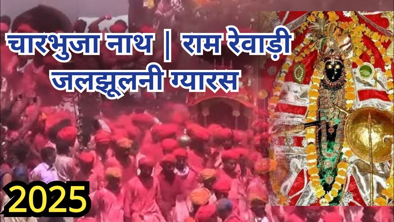 Charbhuja jal jhulni gyaras 2025 live | चारभुजा जल झुलनी ग्यारस Live ...