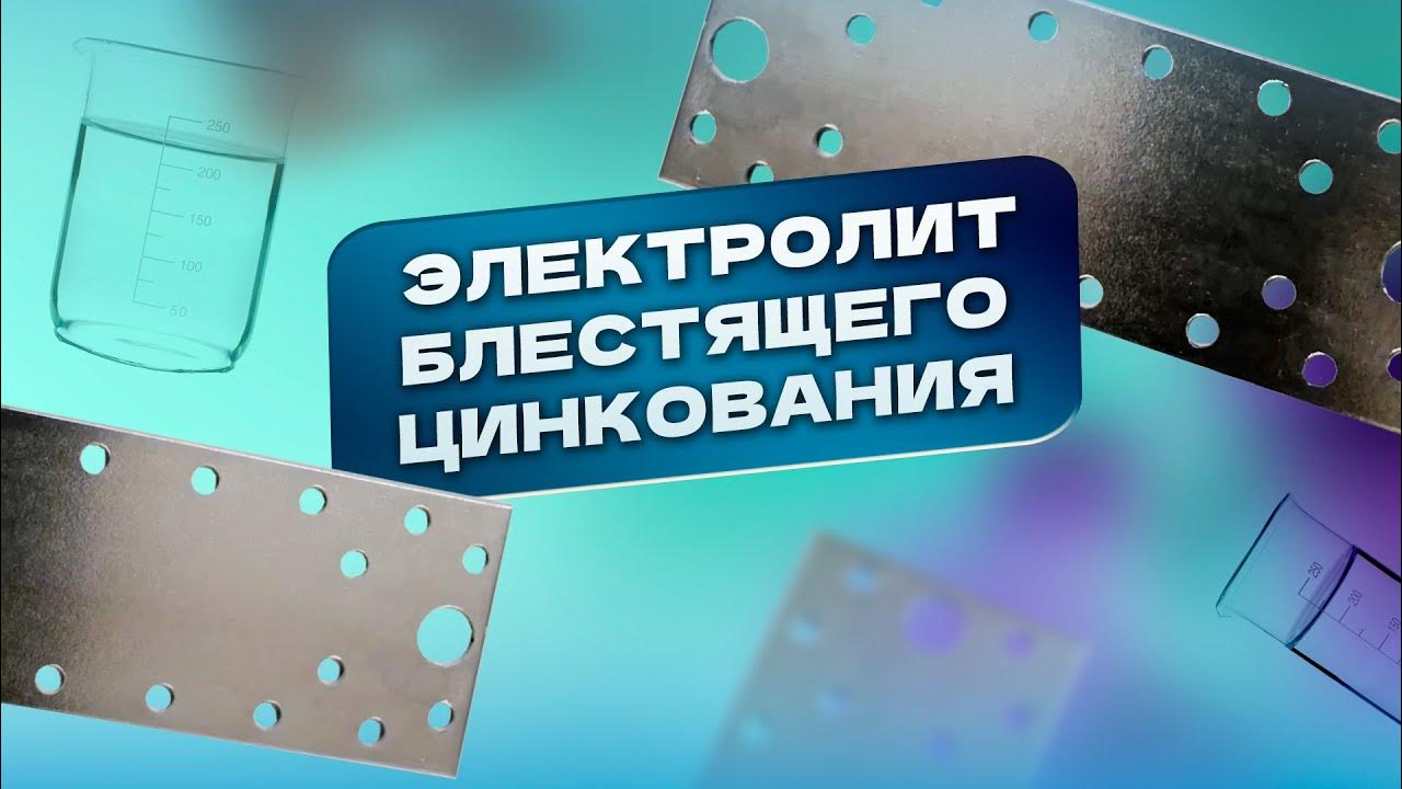 Электролит блестящего цинкования с экономичными реагентами исследование ...