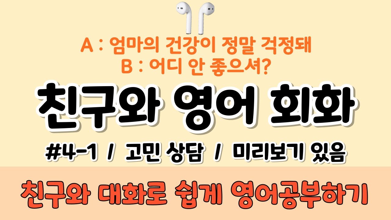 4 1 친구와 영어회화고민상담 친구와 자주 쓰는 영어 표현들 다양한 주제로 회화 배우기 무료영어 틀어놓기만