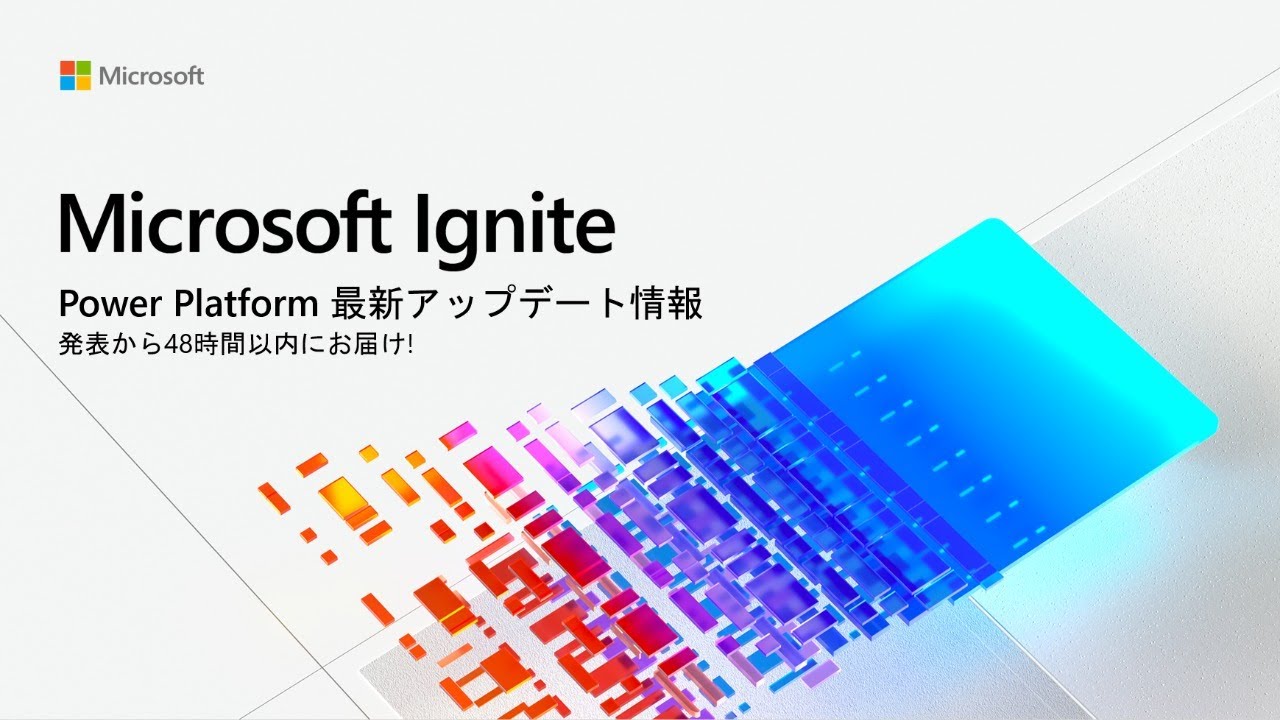 Microsoft Ignite 2020 Power Platform アップデート日本語版 - YouTube