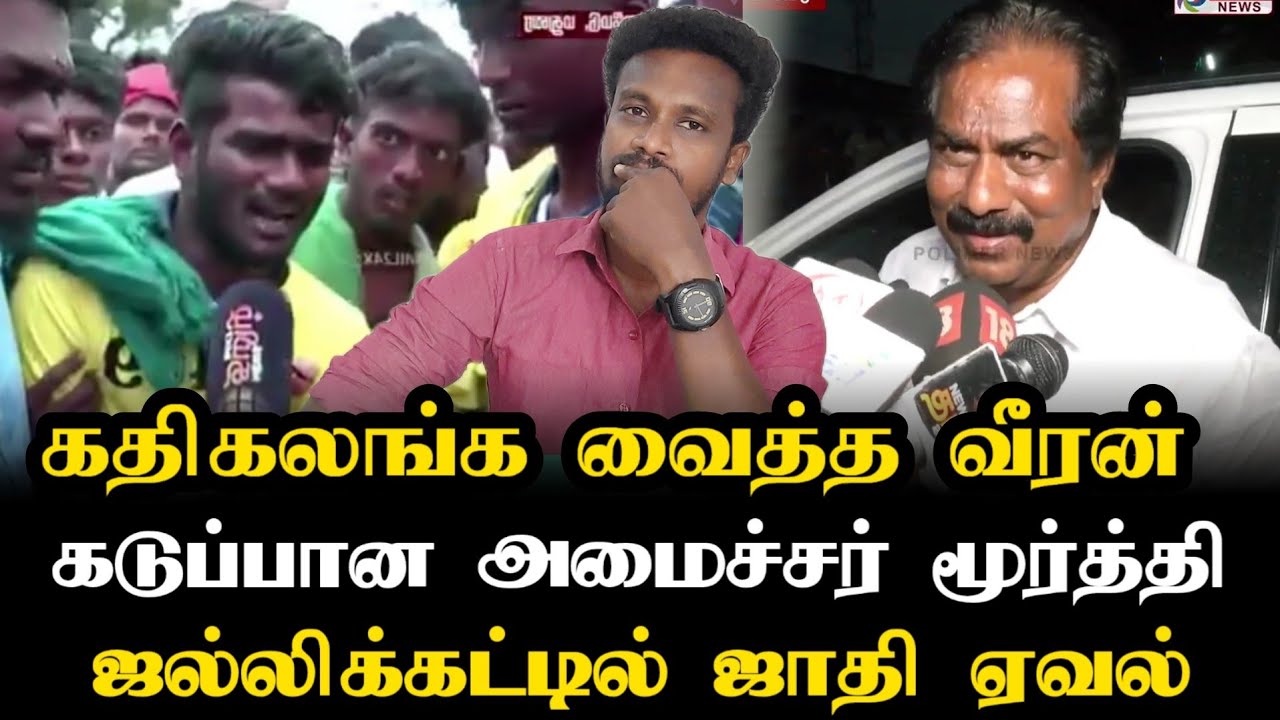 பாலமேடு ஜல்லிக்கட்டில் அமைச்சர் மூர்த்தி | Palamedu jallikattu | Dmk ...