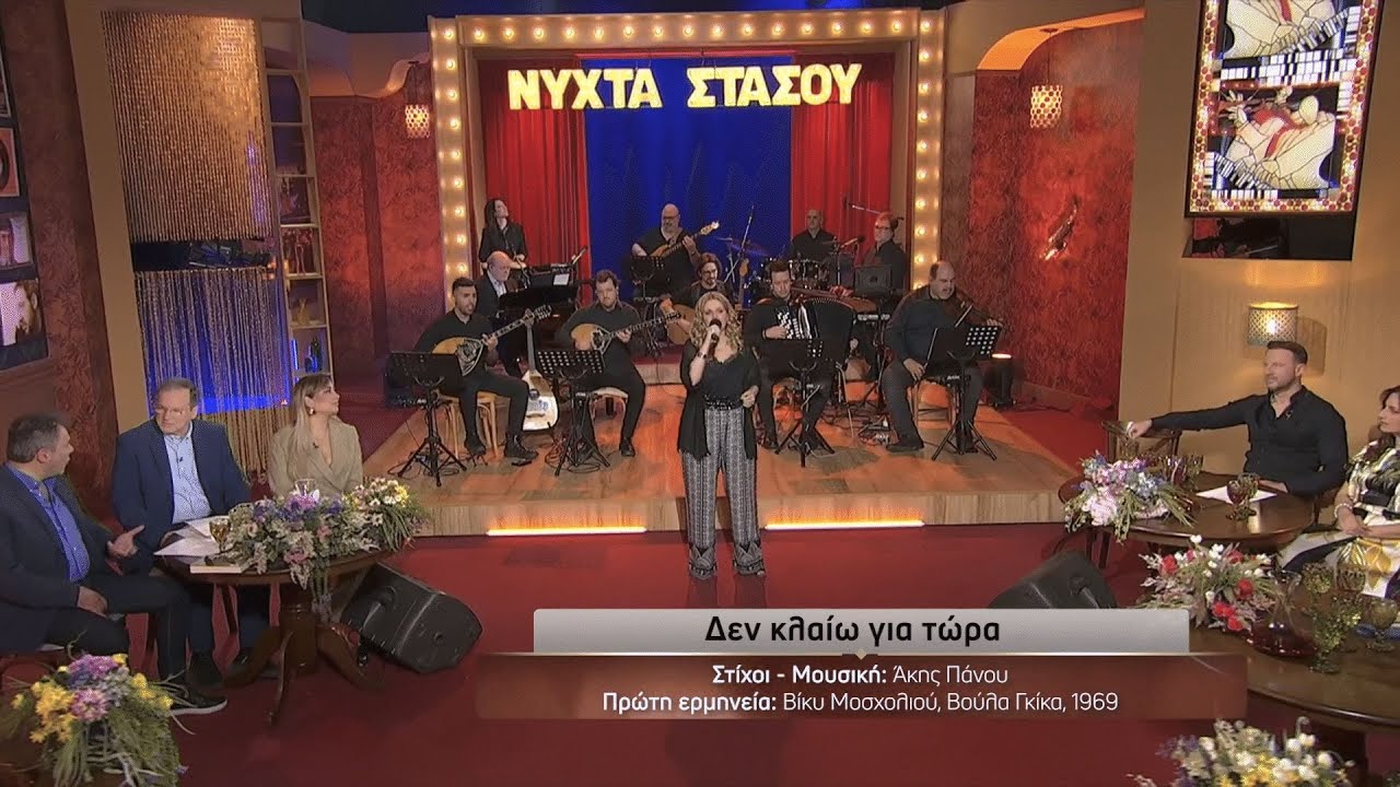 "Δεν κλαίω για τώρα" - Βιολέτα Ίκαρη | Νύχτα Στάσου | ΕΡΤ - YouTube