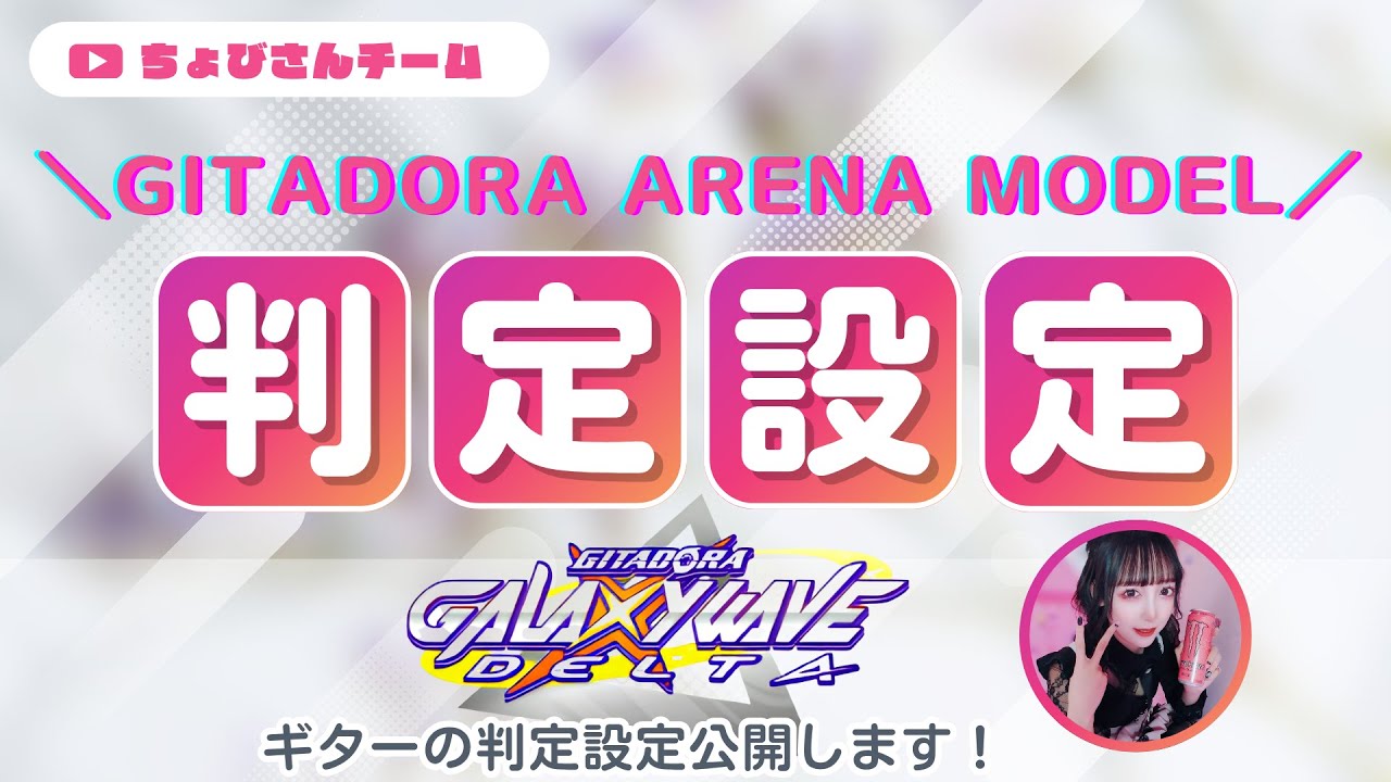 【GITADORA GALAXY WAVE DELTA】ギター判定設定公開！【ARENA MODEL】 - YouTube