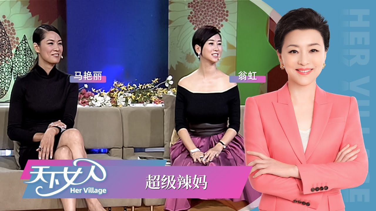 《天下女人》翁虹 马艳丽：超级辣妈丨#杨澜 #翁虹 #马艳丽丨杨澜工作室Yang Lan Studio - YouTube