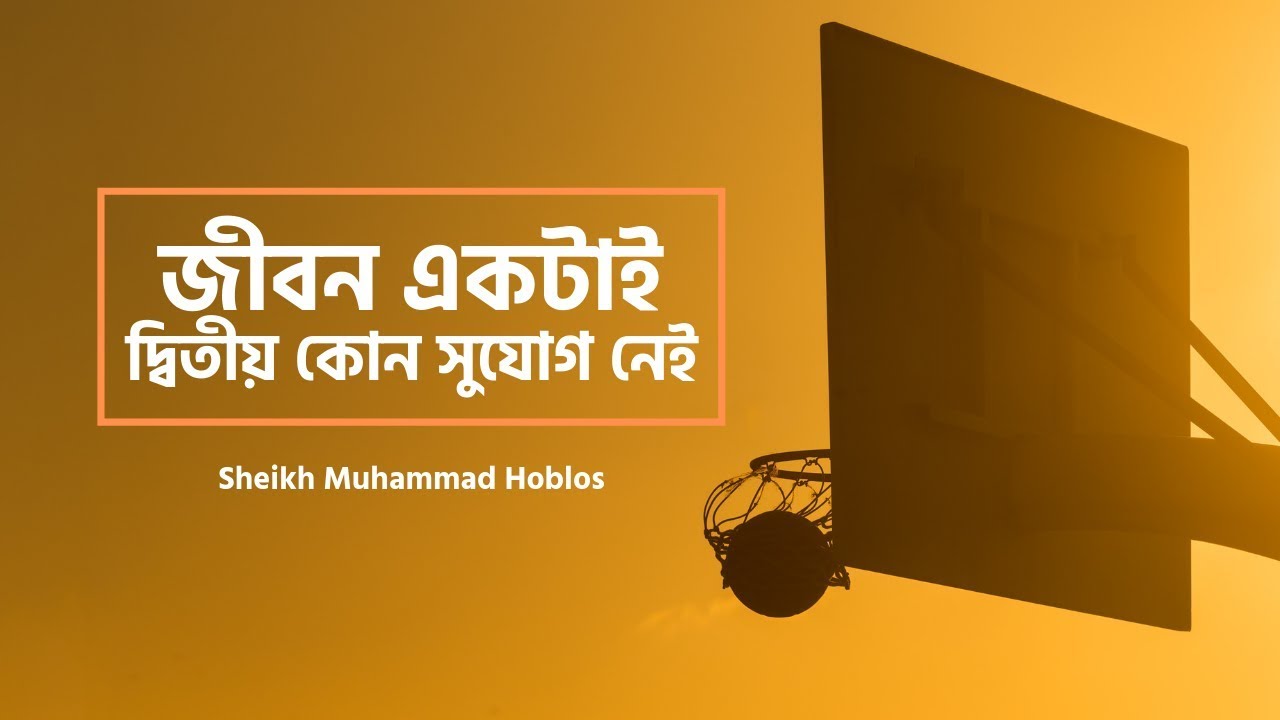 জীবন একটাই - দ্বিতীয় কোনো সুযোগ নেই | Sheikh Muhammad Hoblos | Muslim ...