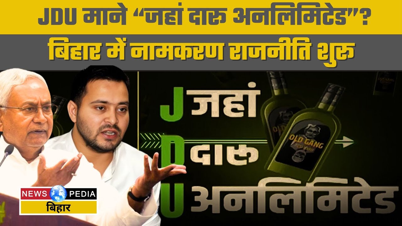 शराबबंद नीति पर JDU-RJD में भीड़ंत... क्या JDU माने “जहां दारू ...